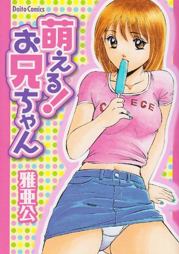 Amazon.com: The Moe! older brother (Daito Comics) (2010) ISBN: 4886539335 [Japanese Import ...