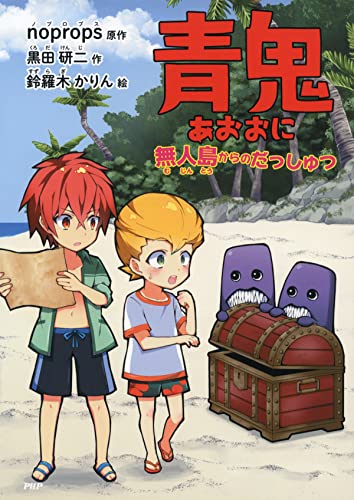 青鬼 無人島からのだっしゅつ (PHPとっておきのどうわ) | noprops, 黒田 研二, 鈴羅木 かりん | 日本の小説・文芸 | Kindleストア | Amazon