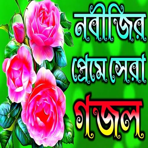 Amazon.co.jp: গজল | গজল২০২৪ | বাংলা গজল | নতুন গজল | Gojol | Gojal ...