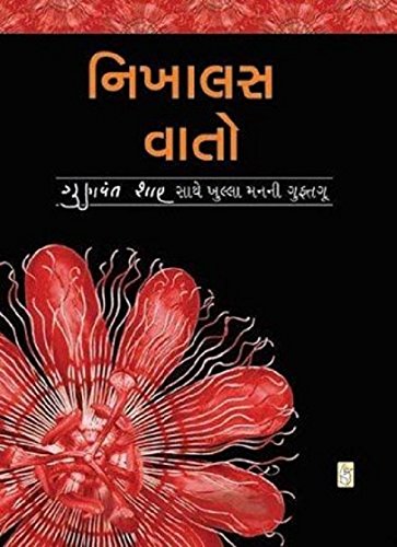 Nikhalas Vato (Gujarati) eBook : Gunvant Shah: Amazon.in: Kindle Store