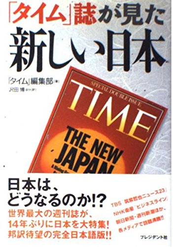 「タイム」誌が見た新しい日本 : Amazon.de: Books