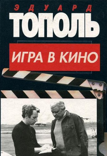 Amazon.com: Igra v kino: 9785237013290: Edward Topol: Books