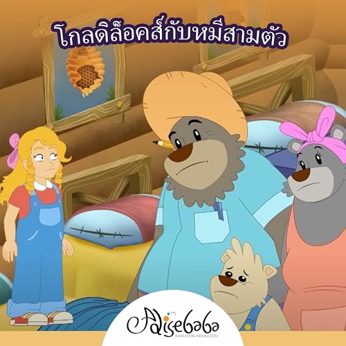 Amazon MusicでAdisebaba ภาษาไทยのโกลดิล็อคส์กับหมีสามตัวを再生する