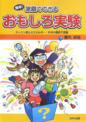 Amazon.com: Kantan katei de dekiru omoshiro jikken : Takkun hakase no ...