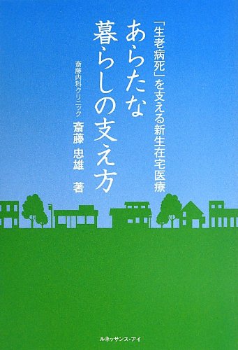 Amazon.com: Arata na kurashi no sasaekata : shoÌ„roÌ„ byoÌ„shi o ...