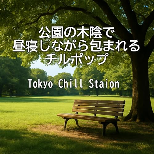 Play 公園の木陰で昼寝しながら包まれるチルポップ by Tokyo Chill Staion on Amazon Music Unlimited