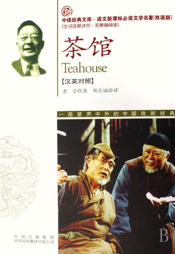 Amazon.com: Teahouse (Chinese Edition): 9787500118435: Lao She: Books