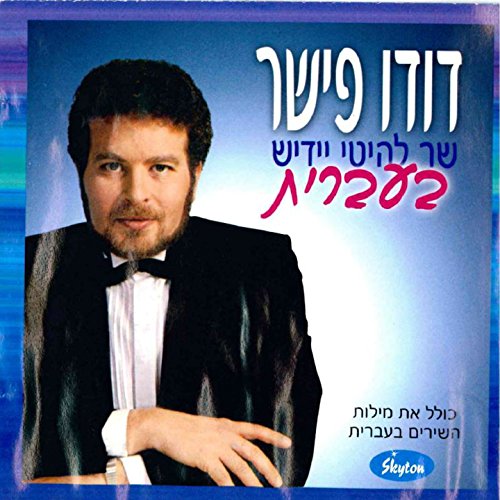 Play Lehitei Yiddish Beivrit by Dudu Fisher on Amazon Music