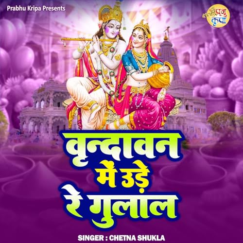 Play Vrindavan Me Ude Re Gulaal by Chetna Shukla on Amazon Music Unlimited