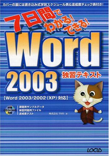 7日間でわかる!できる!Word2003独習テキスト: Word2003/2002(XP)対応 | TMS |本 | 通販 | Amazon