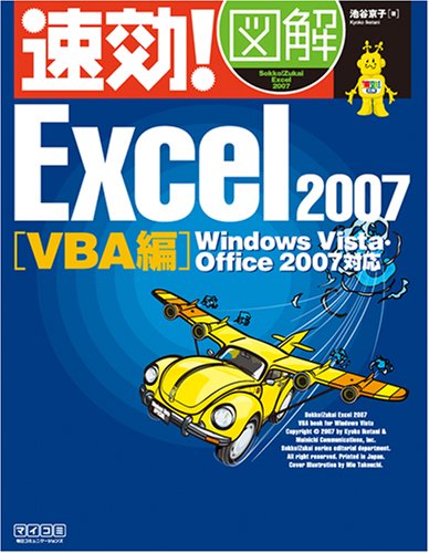 Amazon.com: 速効!図解 Excel 2007 VBA編 Windows Vista・Office 2007対応 (速効!図解シリーズ): 9784839923358 ...