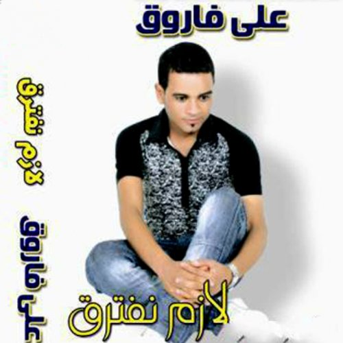 Amazon.com: Lazem Naftaraq : Ali Farouk: Digital Music