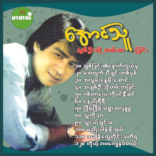 Amazon MusicでAung ThuのAh Chit Oo Tho Tan Ta Chinを再生する
