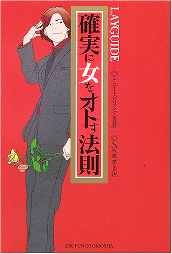 確実に女をオトす法則 | トニー クリンク, Clink,Tony, 章子, 大沢 |本 | 通販 | Amazon