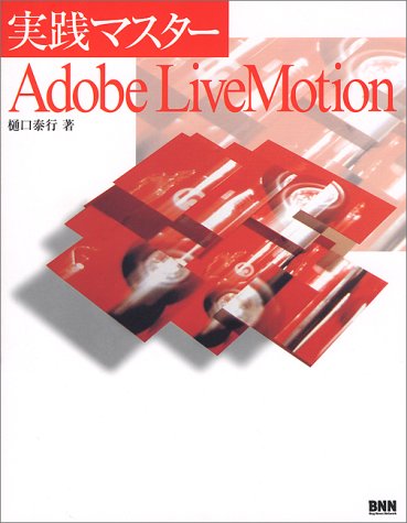 実践マスターAdobe LiveMotion | 樋口 泰行 |本 | 通販 | Amazon