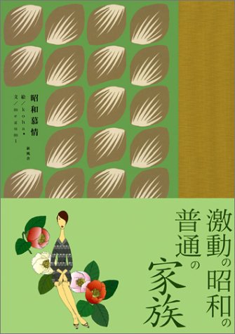 Amazon.co.jp: 昭和慕情 : koha, megumi: 本