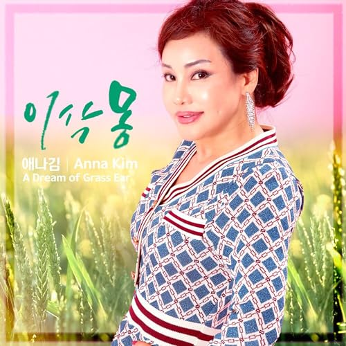 Amazon MusicでAnna Kimの애나김 #1.이삭몽を再生する