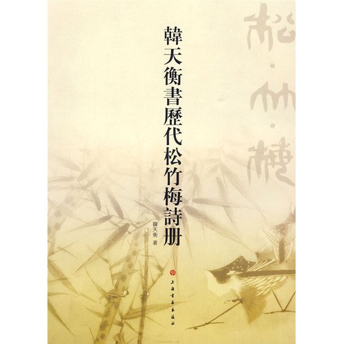 Amazon.com: Han Tianheng ancient pine Poetry Book List: 9787807257660 ...