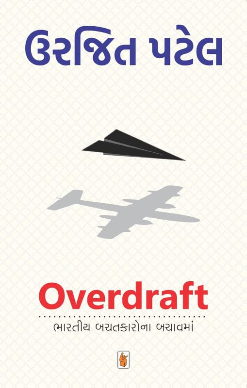 Overdraft : Urjit Patel: Amazon.in: Books
