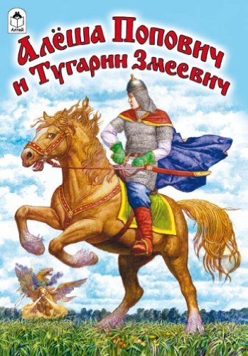 Amazon.com: Alesha Popovich i Tugarin Zmeevich: 9785993014210: unknown ...