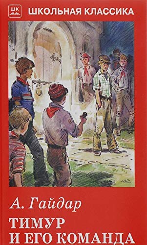 Amazon.com: Timur i ego komanda: 9785906775900: Gaidar Arkadi: Books