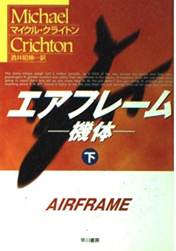 Amazon.com: Airframe - Volume 2 [In Japanese Language]: 9784150409630 ...