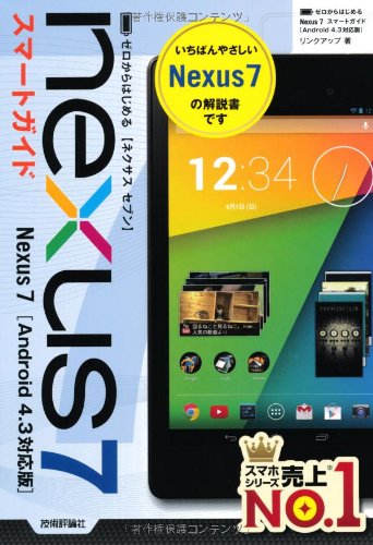 ゼロからはじめる Nexus 7 スマートガイド [Android4.3対応版] | リンクアップ |本 | 通販 | Amazon