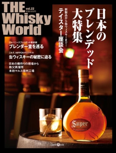 Amazon.co.jp: THE Whisky World vol.22 (22) (Zearth Mook) : 本
