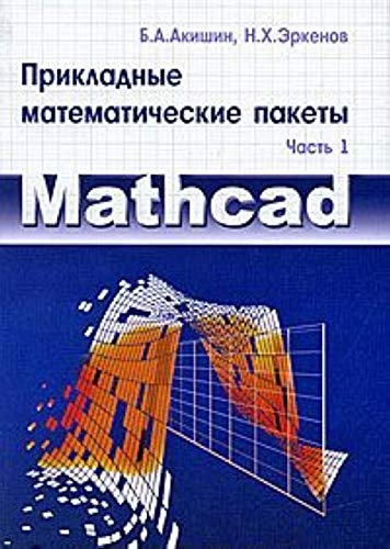 Amazon.com: Applied mathematics packages. Part 1. MathCAD / Prikladnye ...