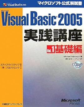 Amazon.co.jp: MS VISUAL BASIC2005 実践講座 VOL.1 基礎編 (マイクロソフト公式解説書) : マイケル ハーバーソン, Halvorson,Michael ...
