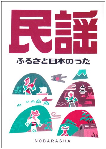 Song Furusato Japan - folk song (1987) ISBN: 4889863001 [Japanese ...