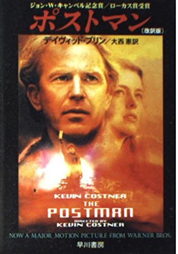 Amazon.com: The Postman [Japanese Edition]: 9784150112202: David Brin ...