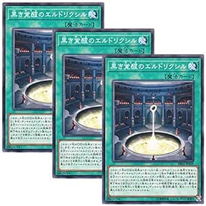 Amazon.co.jp: 【 3枚セット 】遊戯王 日本語版 DBSS-JP029 Eldlixir of Black Awakening 黒き覚醒のエルドリクシル (ノーマル) : おもちゃ
