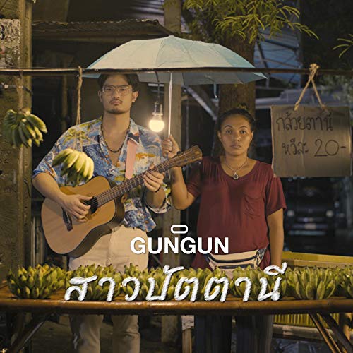 Amazon MusicでGUNGUNのสาวปัตตานีを再生する