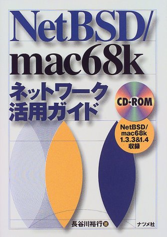 NetBSD/mac68kネットワーク活用ガイド | 長谷川 裕行 |本 | 通販 | Amazon