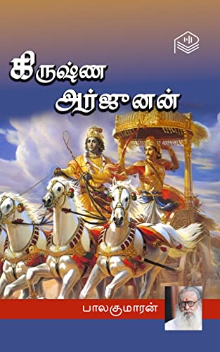 Krishna Arjunan (Tamil Edition) eBook : Balakumaran: Amazon.in: Books