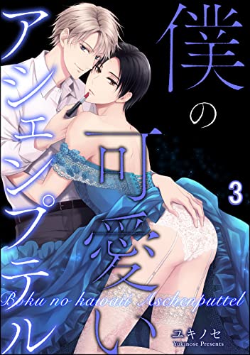 Amazon.co.jp: 僕の可愛いアシェンプテル（分冊版） 【第3話】 (＆.Emo comics) eBook : ユキノセ: 本