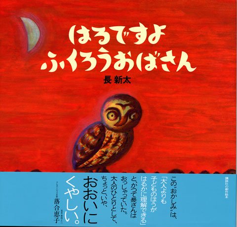 Amazon.com: (Picture book creation BEST SELECTION of Kodansha) Owl aunt ...