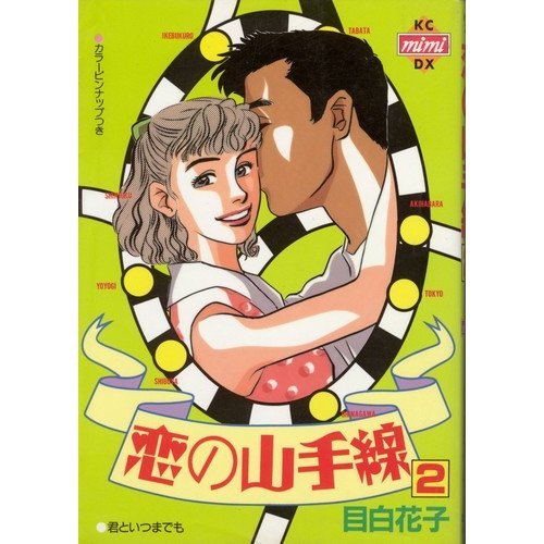 Amazon.com: Yamanote Line 2 (Kodansha Comics Mimi Deluxe) of love (1991 ...