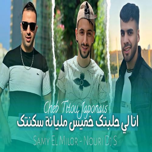 Play أنا لي حلبتك خميس مليانة سكنتك by Cheb Titou Japonais on Amazon ...