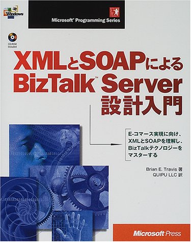 XMLとSOAPによるBizTalk Server設計入門 (Microsoft Programming Series) | ブライアン・E. トラビス, Travis,Brian E ...