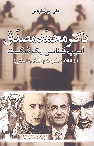 Amazon.com: Mohammad Mosaddeq- Pathology of a Failure 2nd edition ...