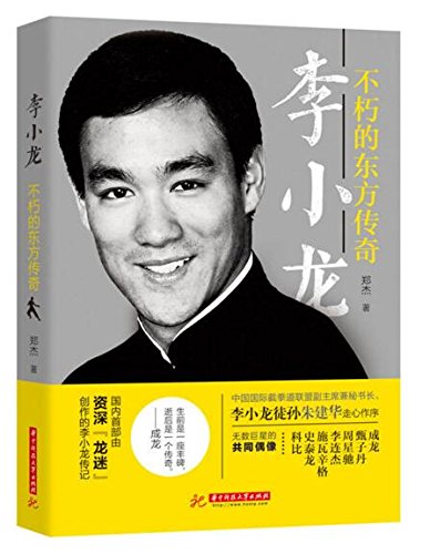 Amazon.com: Bruce Lee: The Imperishable Eastern Legend (Chinese Edition ...