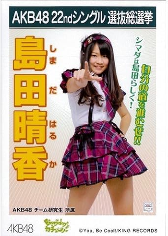 Amazon.co.jp: AKB48公式生写真22ndシングル選抜総選挙【島田晴香】 : DVD