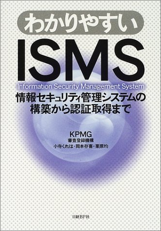 『わかりやすい ISMS』｜感想・レビュー - 読書メーター