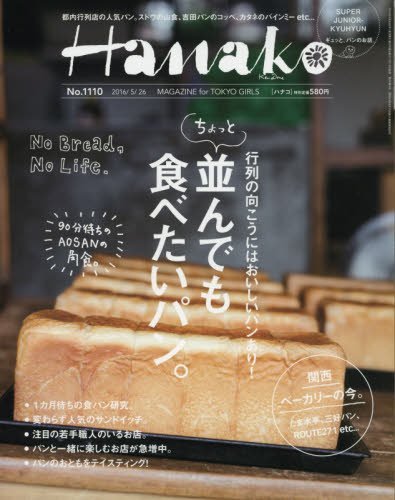 Amazon.co.jp: Hanako(ハナコ) 2016年 5/26 号 [雑誌] : 本