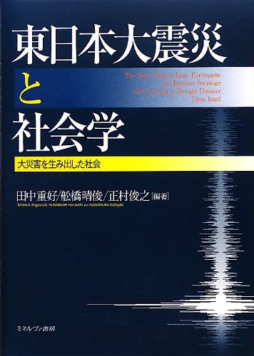 Amazon.com: Higashi Nihon Daishinsai to shakaigaku : daisaigai o ...