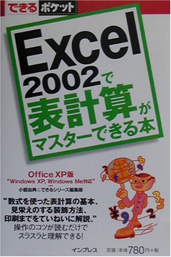 Excel2002で表計算がマスターできる本―Office XP版“Windows XP,Windows Me対応” (できるポケット) | 由典, 小舘, できるシリーズ編集部 |本 ...