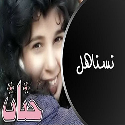 Play Testahel by Hanan on Amazon Music
