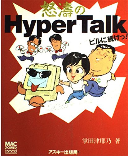 Amazon.co.jp: 怒涛のHyperTalk: ビルに続けっ (Mac power books) : 掌田 津耶乃: 本